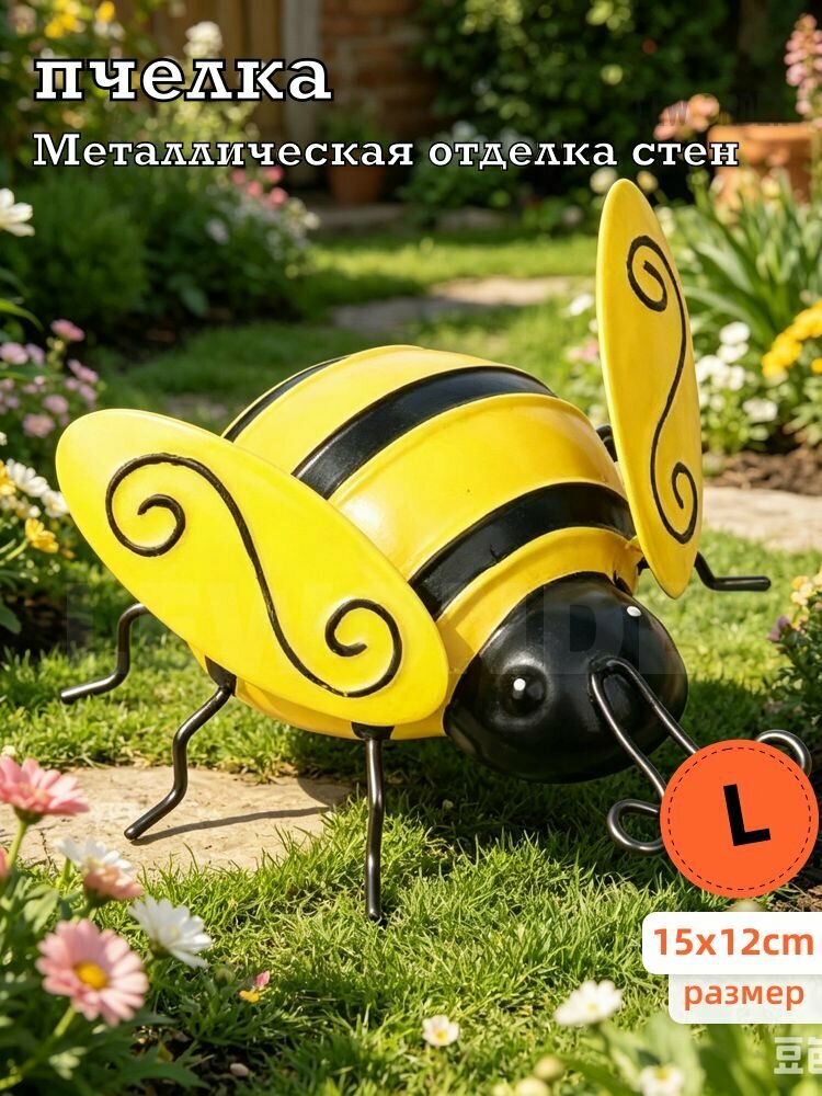 Пчела из металла 3D объёмная Железная фигурка для сада Прочная и долговечная для двора