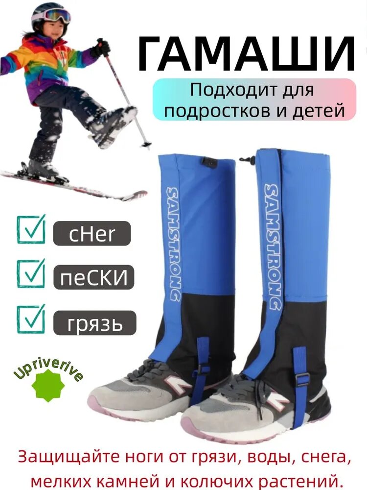 Детские непромокаемые гамаши для сноубординга и прогулок, регулируемые, от снега и песка, 140 г