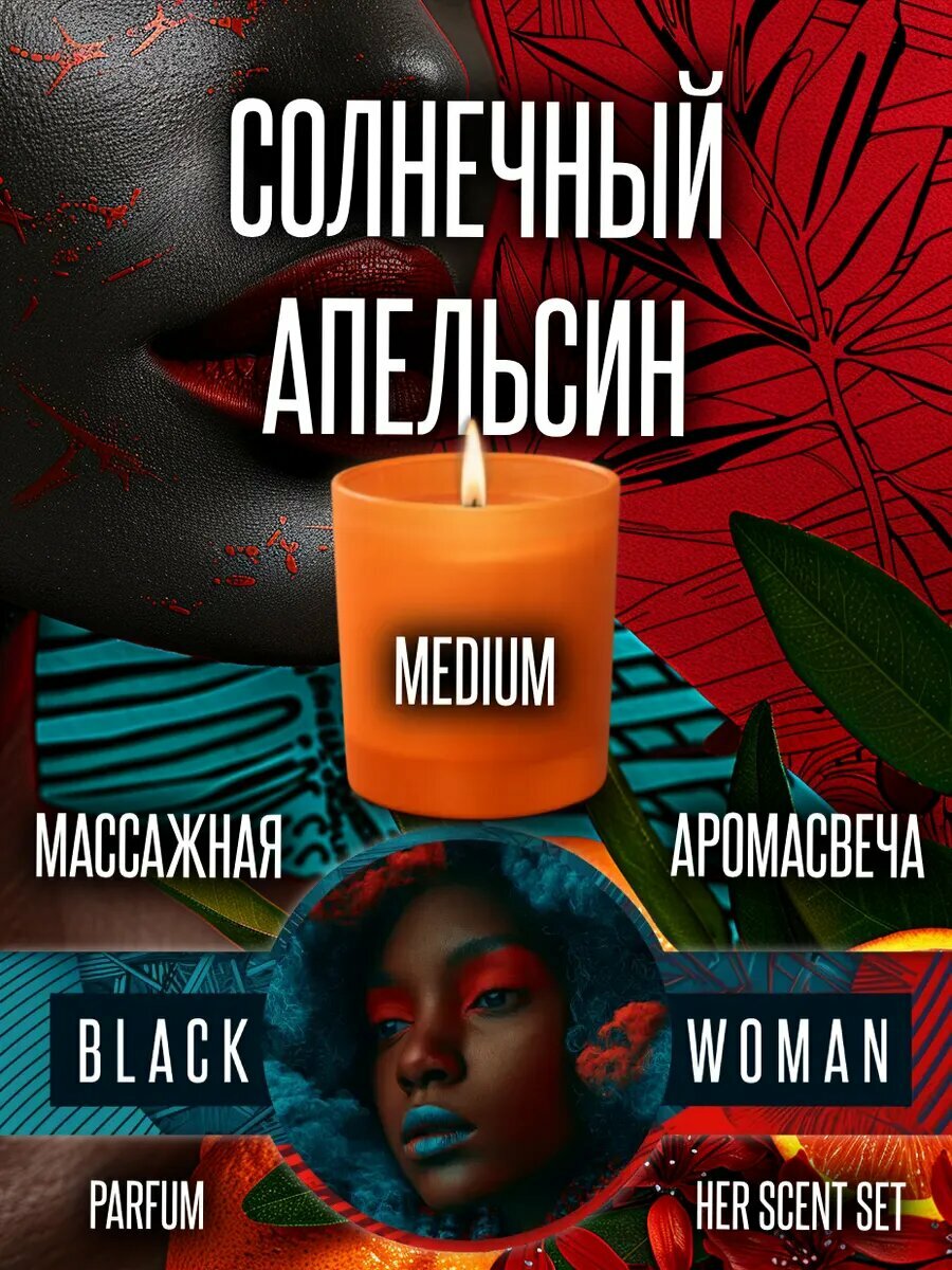 СПА свеча массажная арома апельсин для тела
