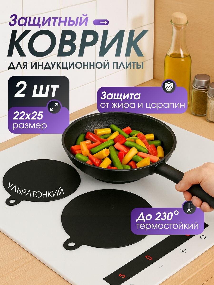Коврик для индукционной плиты защитный, силиконовый 22 см 2 штуки черный, под посуду для индукционной плиты, защитный экран от брызг и царапин