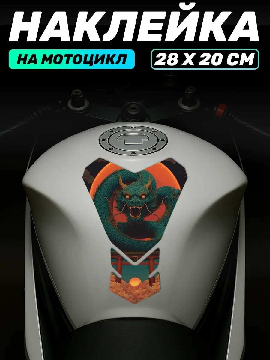 Наклейка на мотоцикл на бак дракон