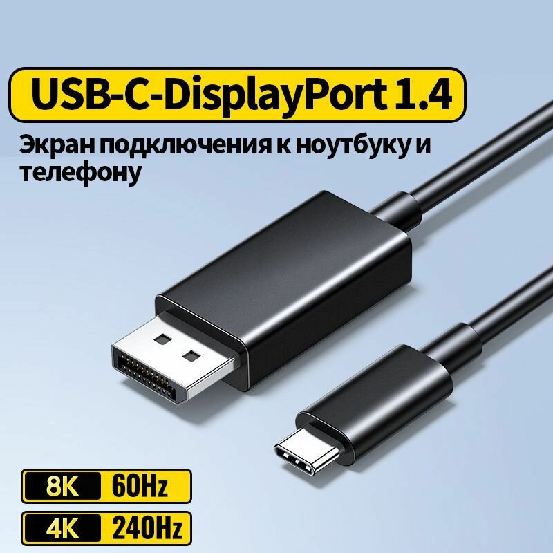 Кабель-переходник Type C - DisplayPort1.4 8K 60Hz 4K 240Hz 1 метра