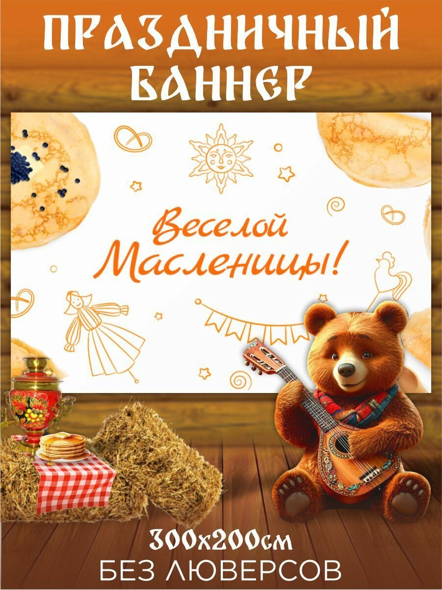 Баннер на Масленицу Фон для фотозоны с Масленицей 300 см х 200 см без люверсов