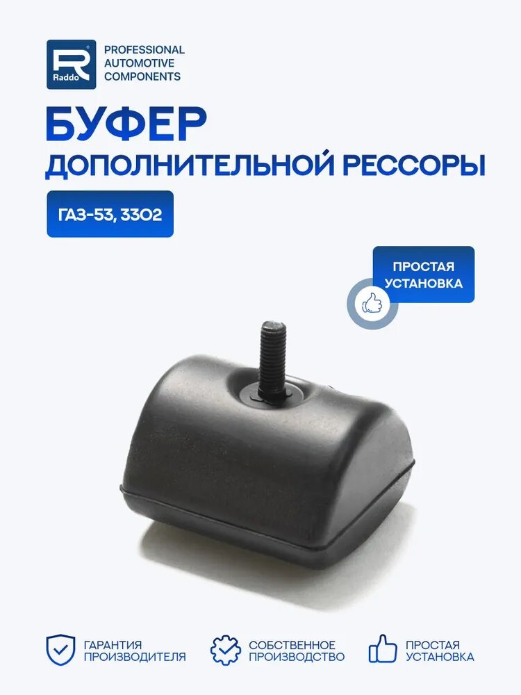 Буфер для а/м ГАЗ-53, 3302 дополнительной рессоры