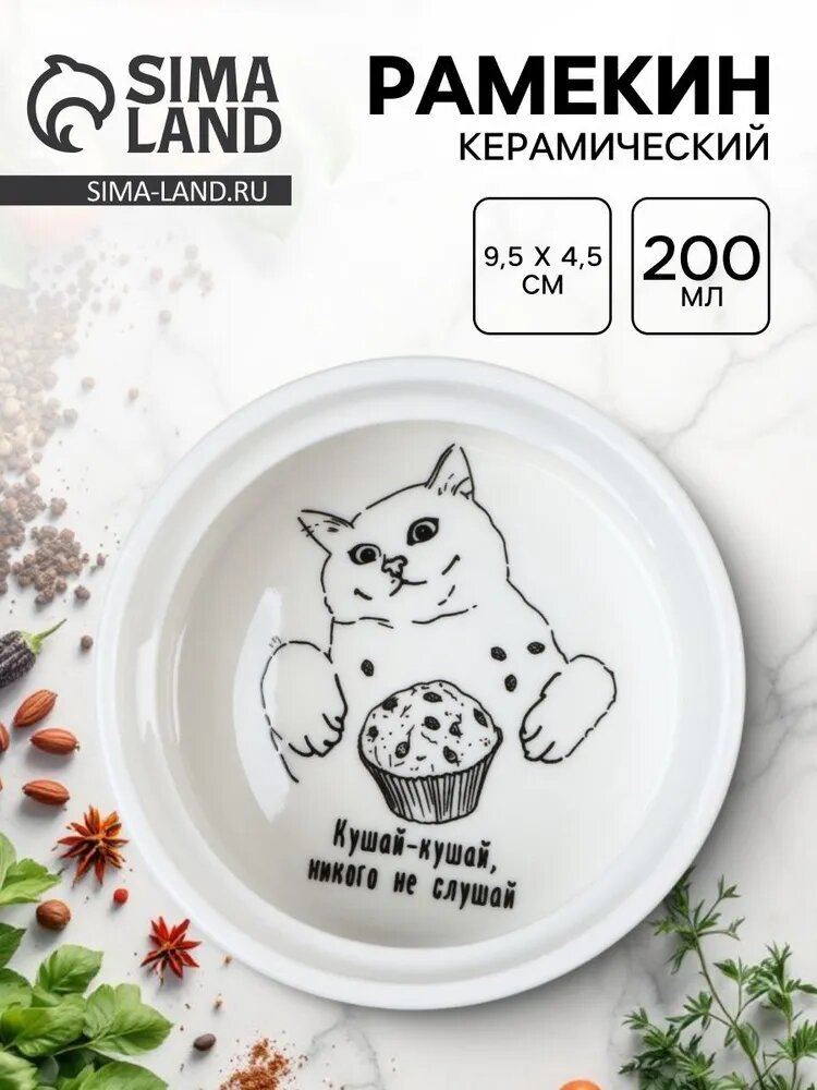Рамекин керамический "Кушай", 9.5 х 4.5 см, 200 мл, цвет белый