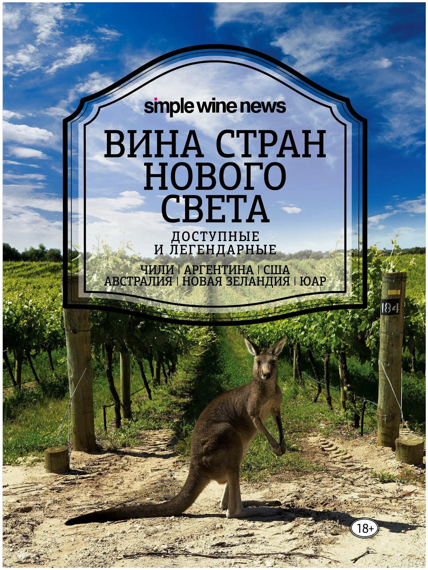 Вина стран Нового Света. Simple Wine. Просто о лучших винах. Электронная