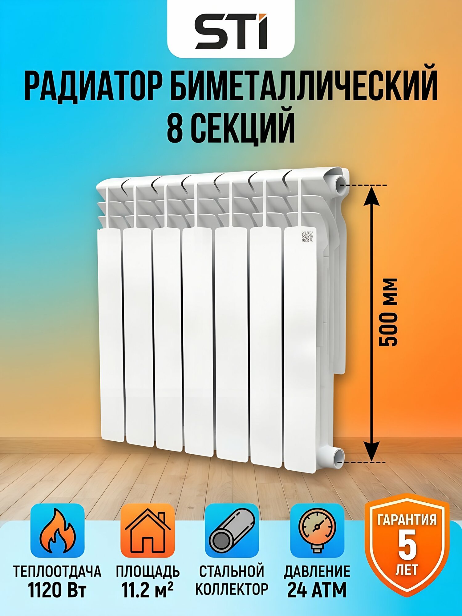 Радиатор биметаллический STI 8 секций 500x100 мм, настенный, тепловая мощность 1120 Вт, Китай