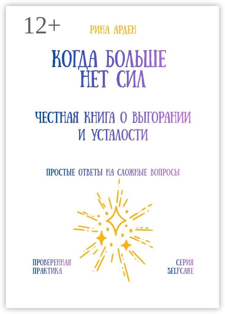 Когда больше нет сил: честная книга о выгорании и усталости