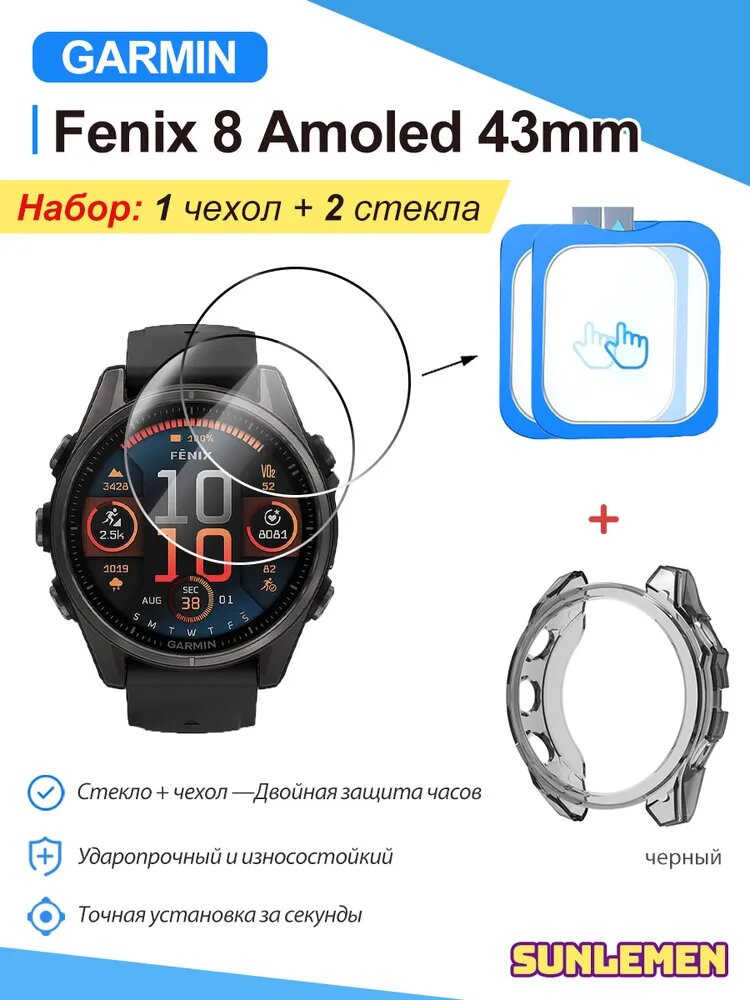 2 защитных стекла + 1 чехол для Garmin Fenix 8 Amoled 43/47/51mm, Самоклеящееся стекло, легкий монтаж, Защита от царапин и ударов