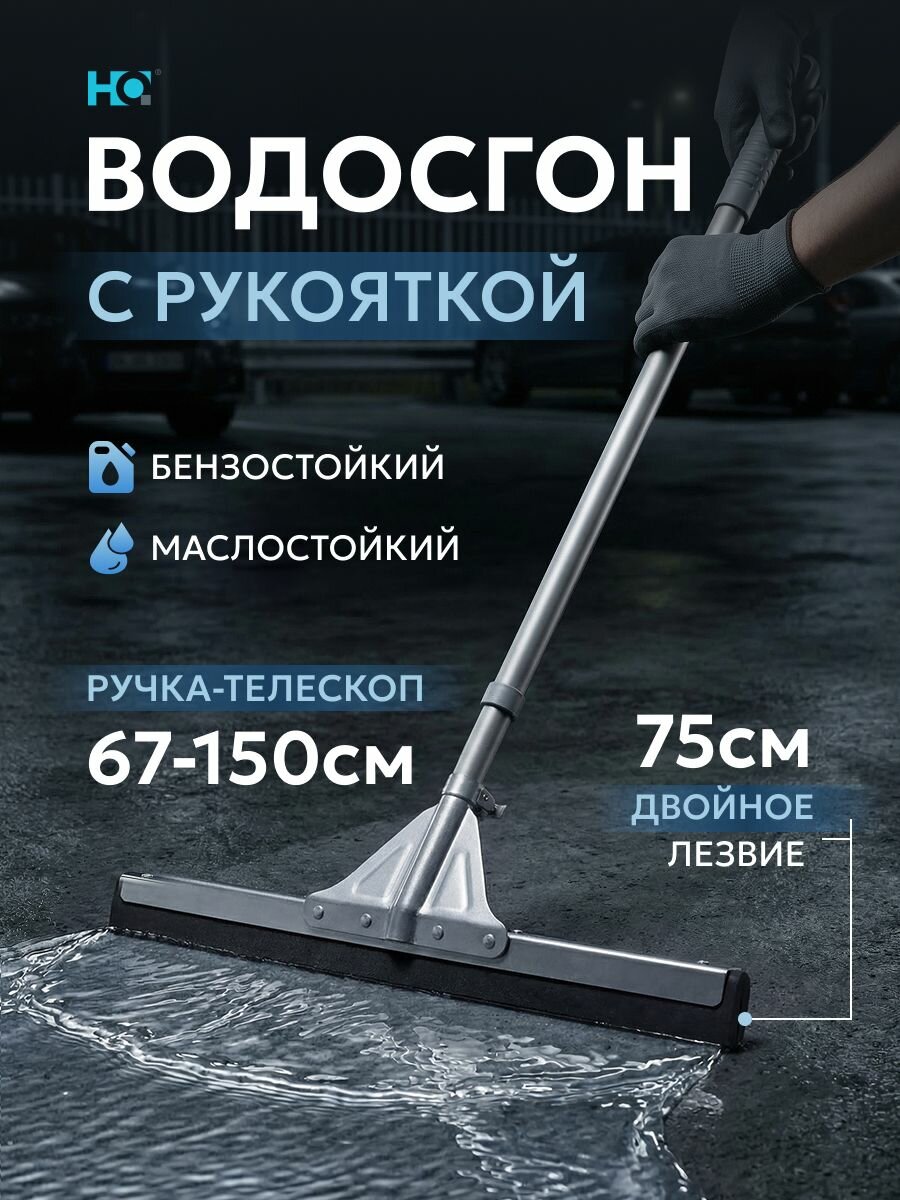 Водосгон для пола с ручкой 75 см с двойным лезвием из ЭВА