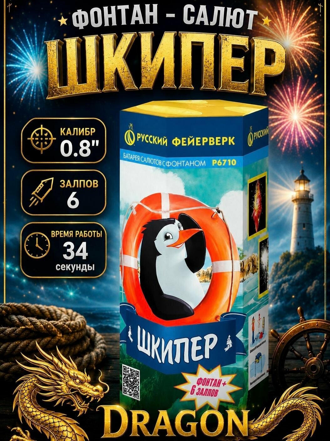 Батарея салютов-фонтан "Шкипер" фонтан + 6 залпов, калибр(дюйм) 0.8" Русский фейерверк, P6710