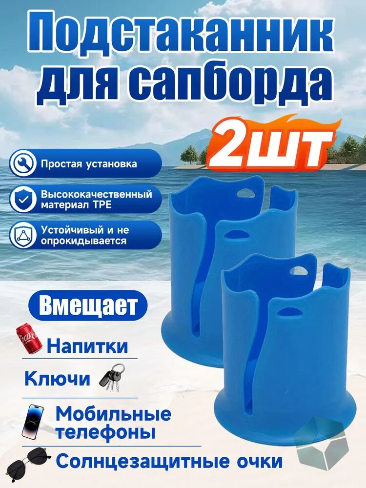 Стакан для виндсерфинга