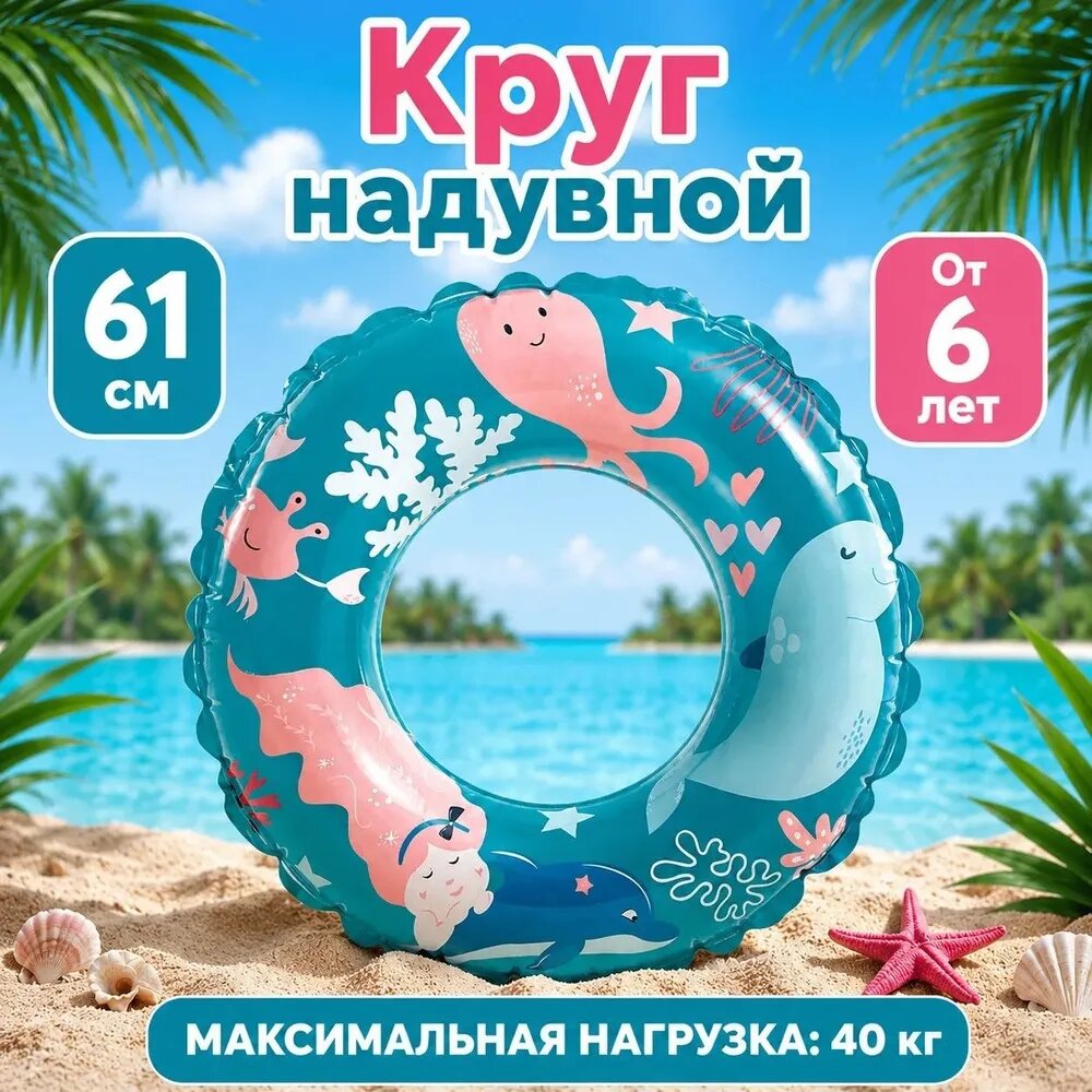 Круг надувной для плавания, 61 см