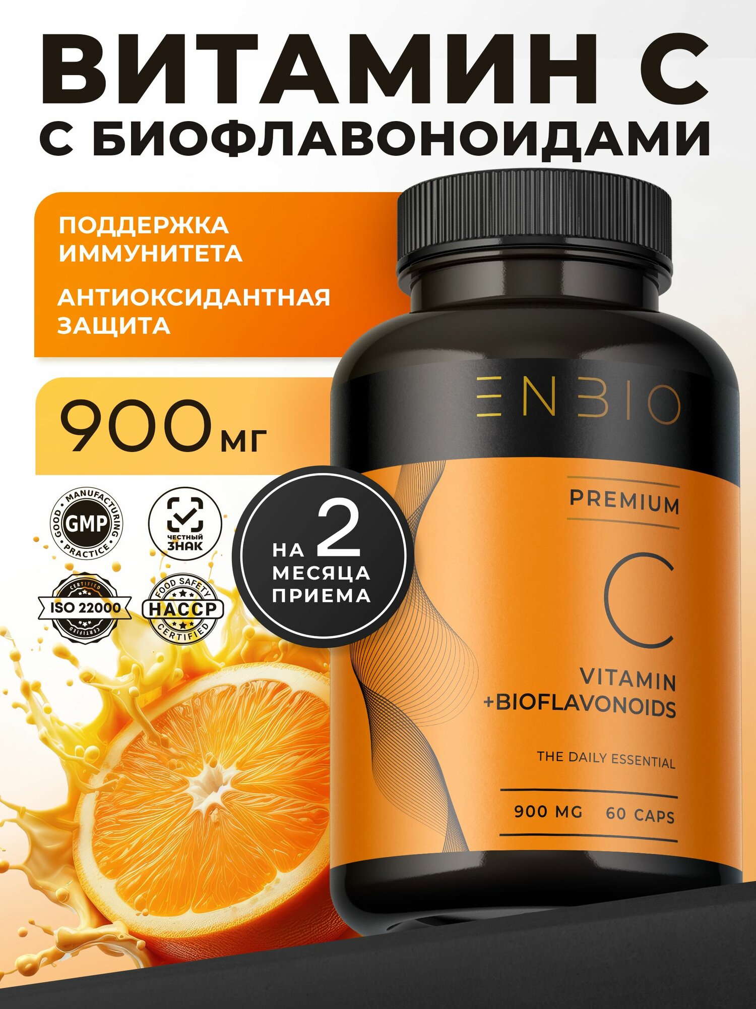 Витамин с + Биофлавоноиды, ENBIO, 60 капсул капсулы биофлавоноиды витамин с