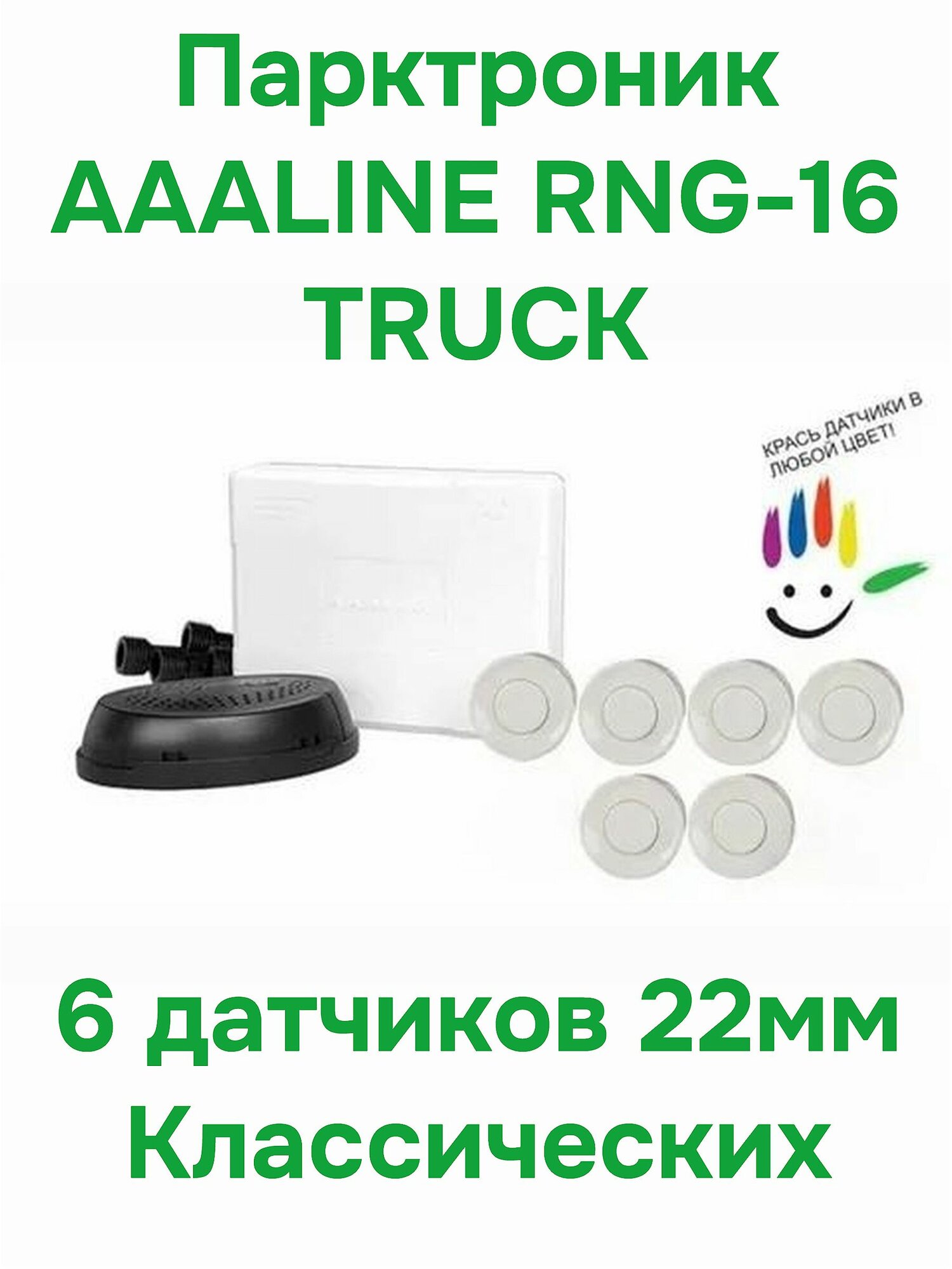 AAALINE RNG-16 TRUCK White Парктроник с классическими датчиками 22мм. (6шт) , провод 7.6м