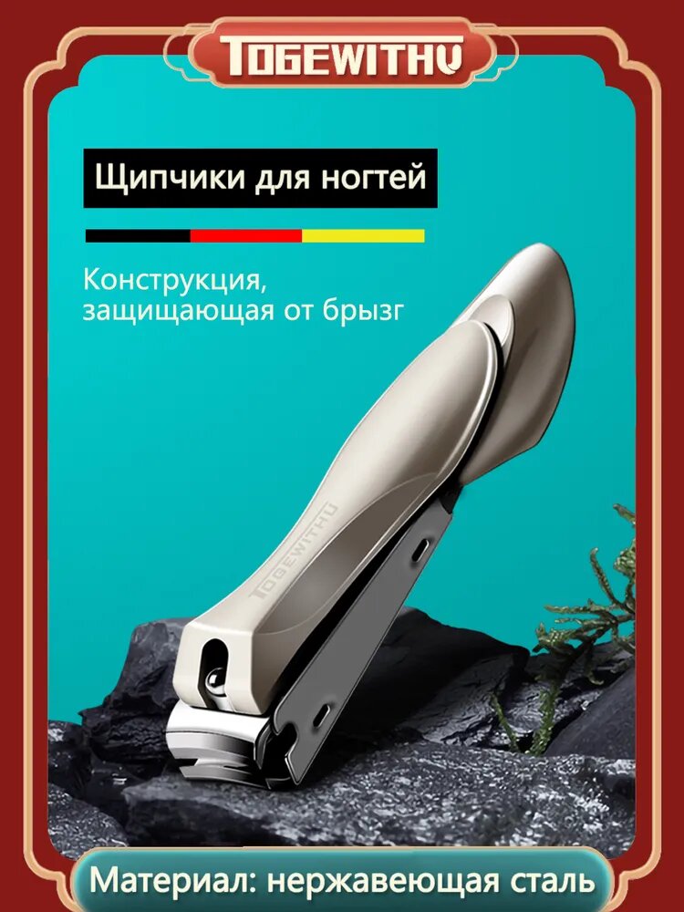 TOGEWITHU Кусачки для ногтей с защитой от брызг, кусачки для ногтей с захватом, маникюрные инструменты(Большой изогнутый клинок)