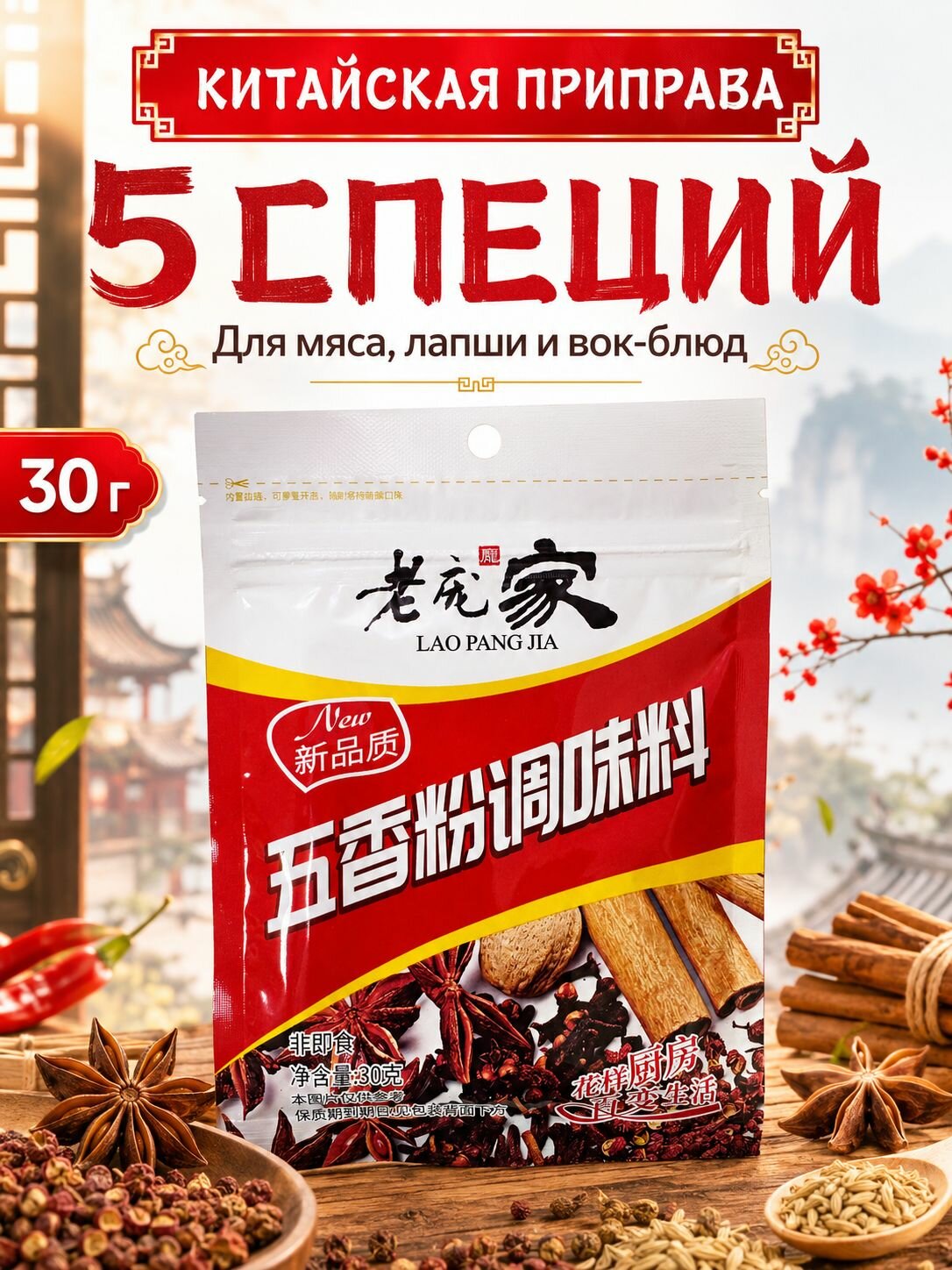 Китайская приправа 5 специй LAO PANG JIA, универсальная смесь специй для мяса, лапши, риса и вок-блюд, 30 г
