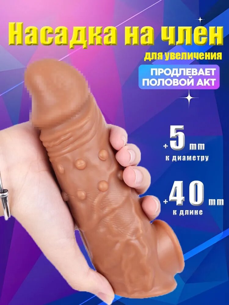 Насадки, удлинители эротические, Комплект для увеличения пениса, 16.5см