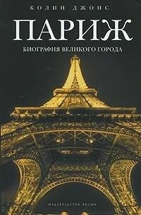 Париж. Биография великого города