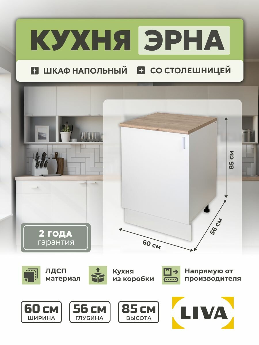 Кухонный модуль, шкаф напольный со столешницей Эрна 60х85х56, LIVA