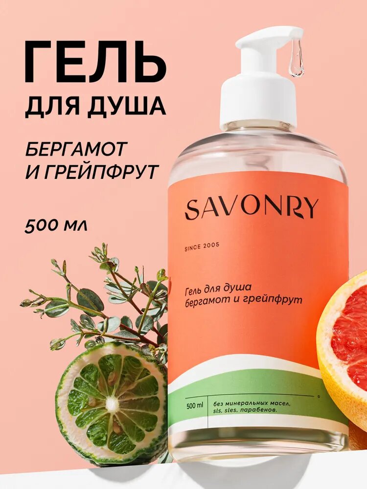 SAVONRY Гель для душа натуральный Бергамот и Грейпфрут, 500мл