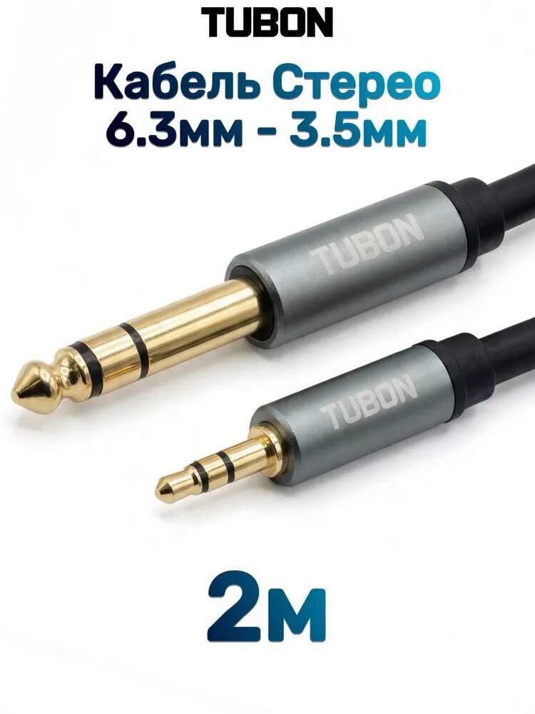 Кабель TUBON Стерео 6.3 мм jack (M) - 3.5 мм mini jack (M) OD6.0 ПВХ JMJ002 2м