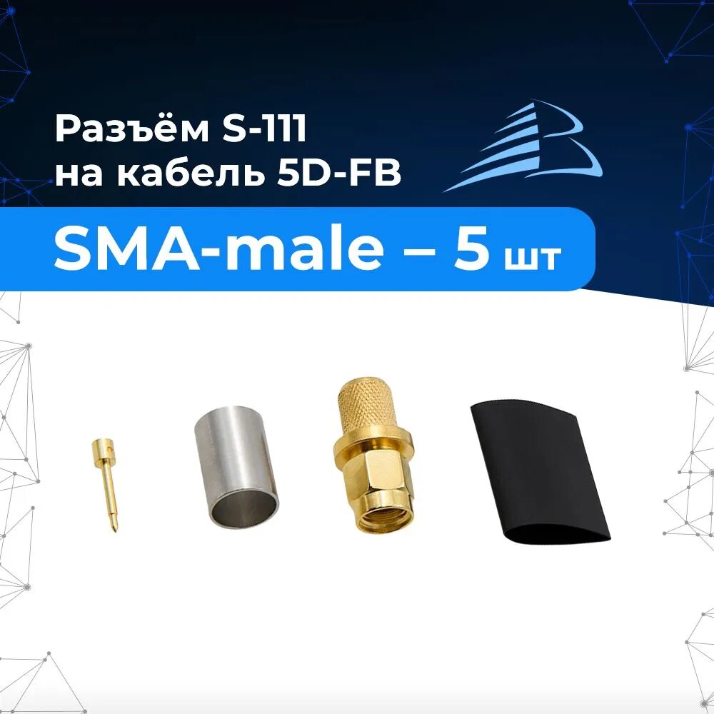Разъём S-111/5D вилка SMA-male - обжимной штекер на кабель 5D-FB, RG-6, SAT-703 - 5 шт.