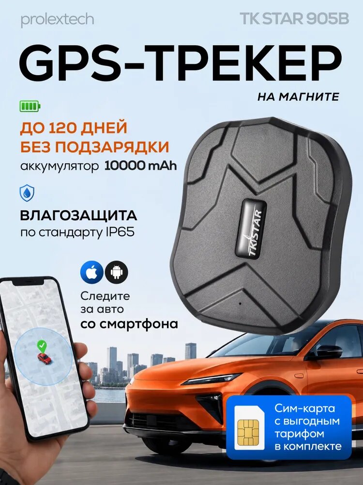 Трекер GPS для автомобиля на магните для авто, велосипеда, мотоцикла, для отслеживания животных (Android и iOS) ProlexTech 10000mAh