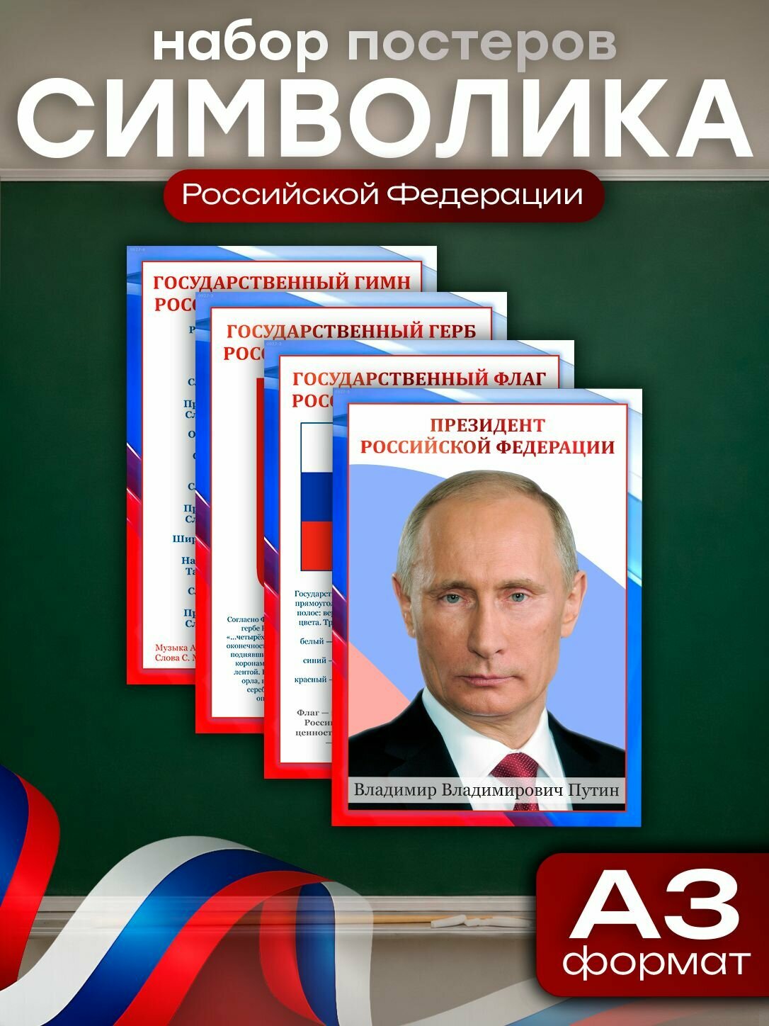 Набор постеров символика РФ Президент Россия