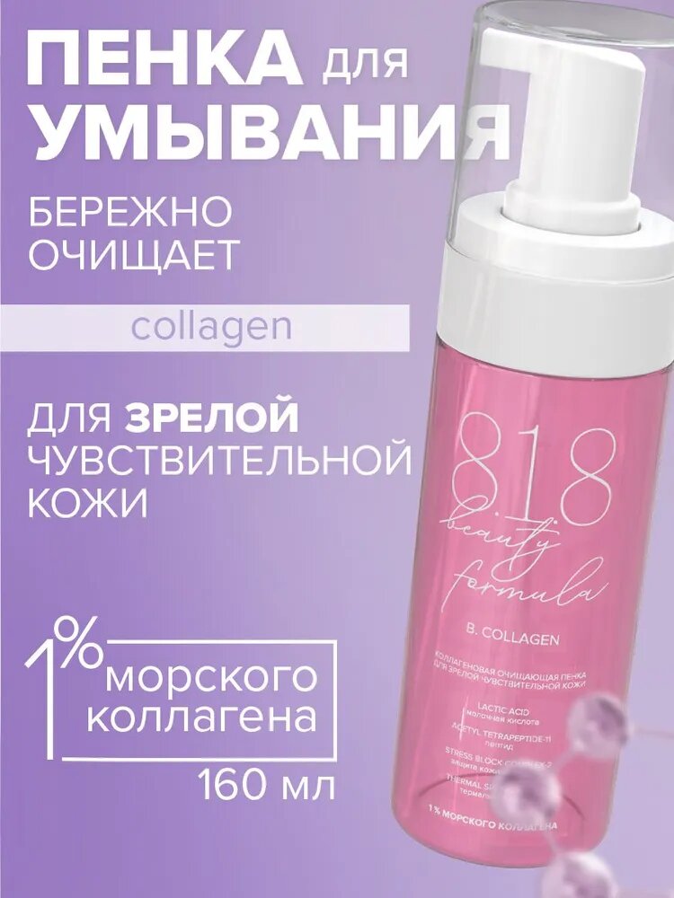Пенка для умывания 818 beauty formula estiqe коллагеновая очищающая для зрелой чувствительной кожи 160 мл