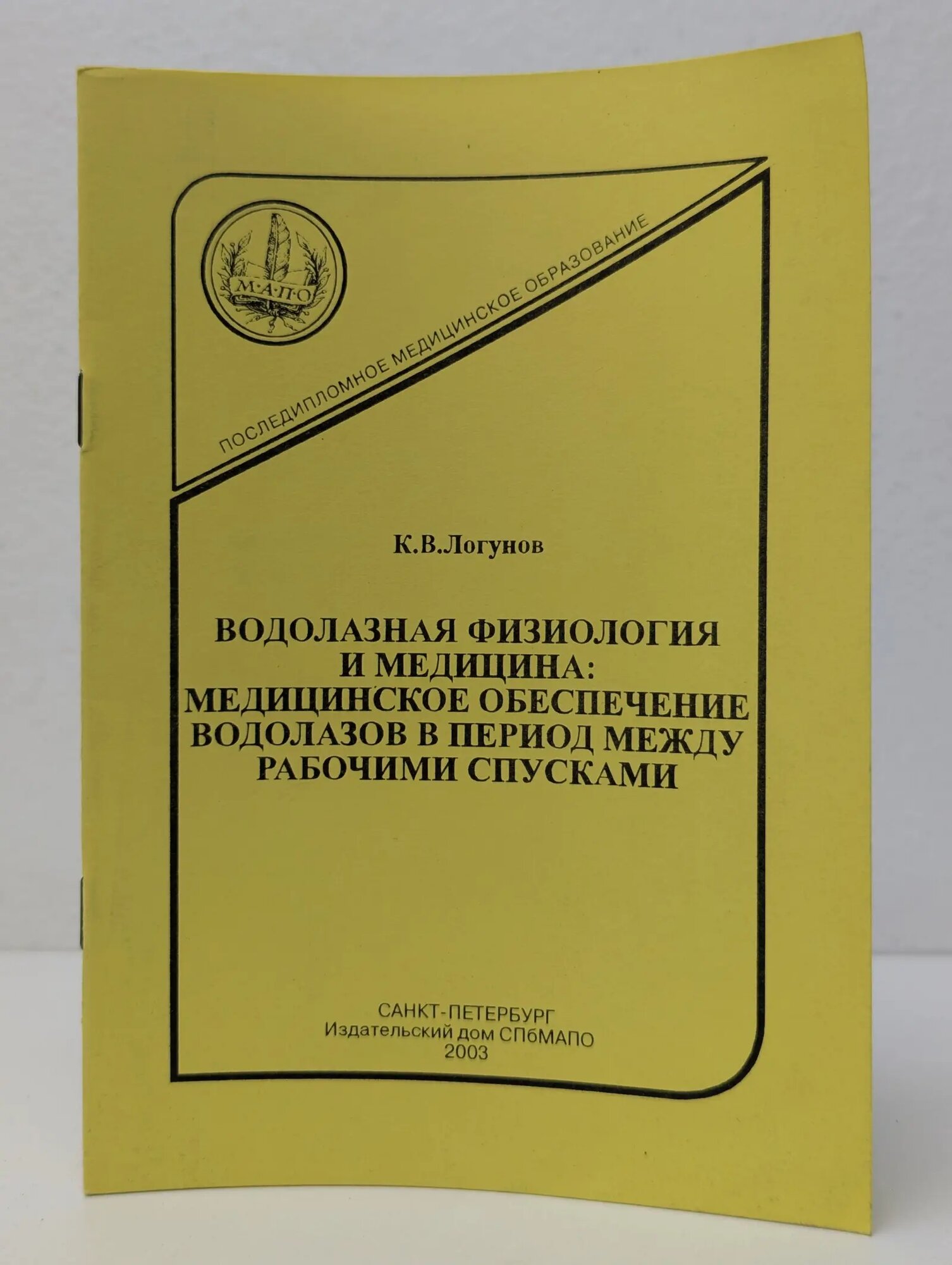 Водолазная физиология и медицина. Медицинское обеспечение водолазов в период между рабочими спусками Логунов Константин Валерьевич 2003
