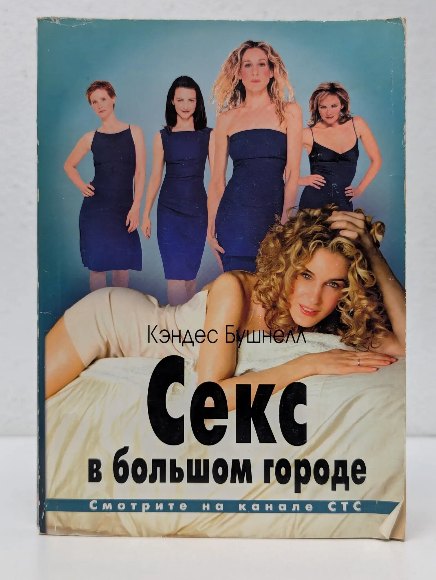 Секс в большом городе Бушнелл Кэндес 2005