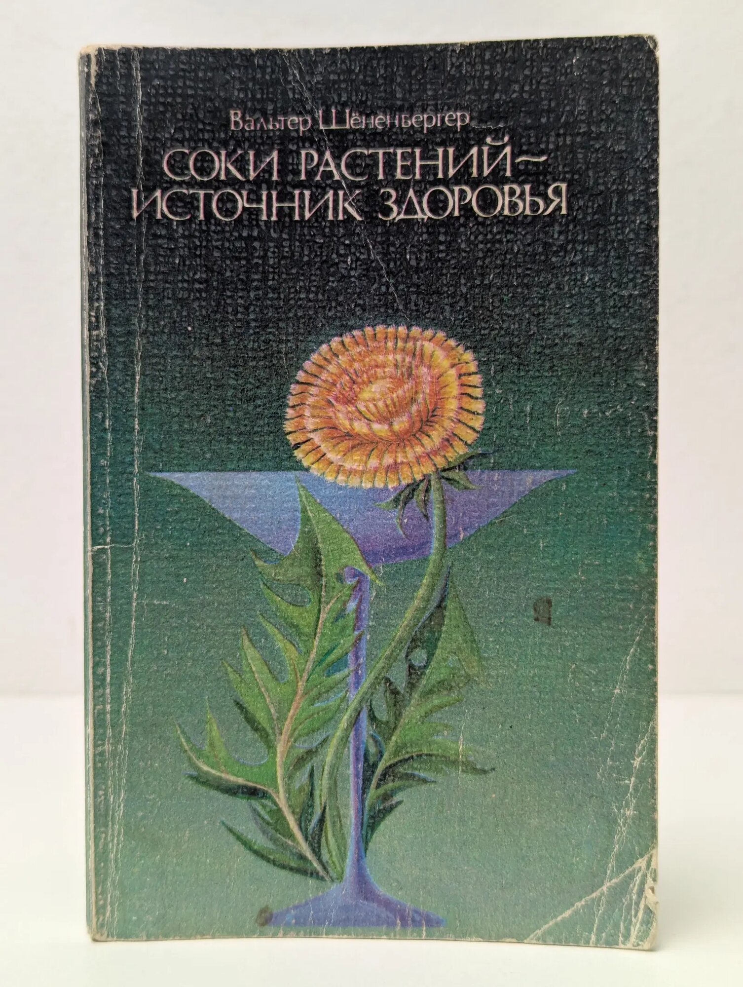 Соки растений - источник здоровья Шёненбергер Вальтер 1979