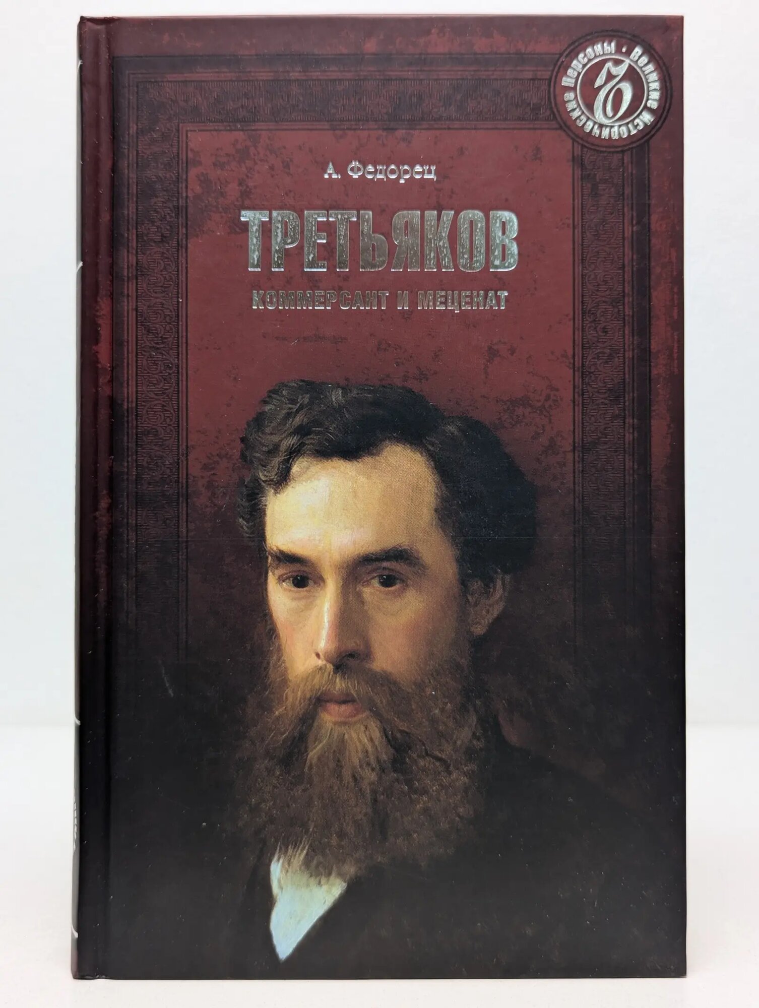 Великие исторические персоны. Третьяков. Коммерсант и меценат Федорец Анна Ильинична 2012