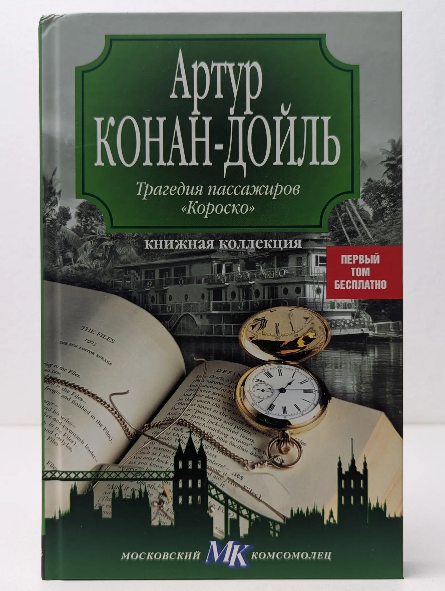 Книжная коллекция МК. Трагедия пассажиров "Короско" Конан-Дойль Артур 2010