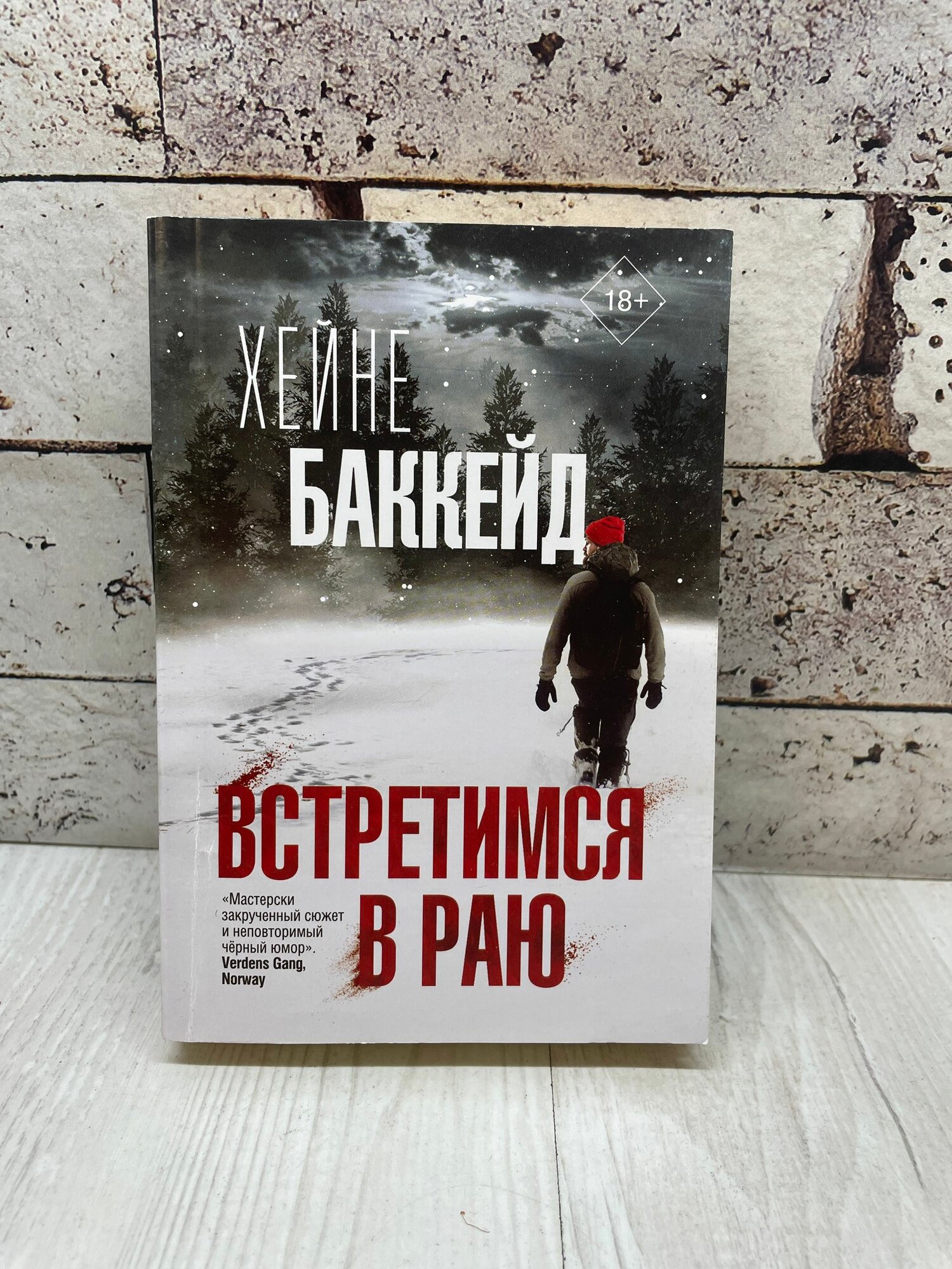 Хейне Б. Встретимся в раю АСТ 2022г