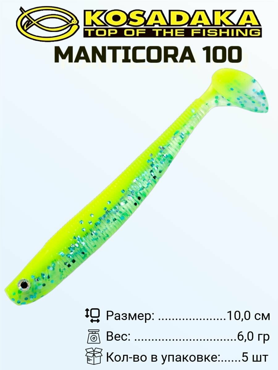 Виброхвост Kosadaka MANTICORA 100, цвет YTR, 5шт.