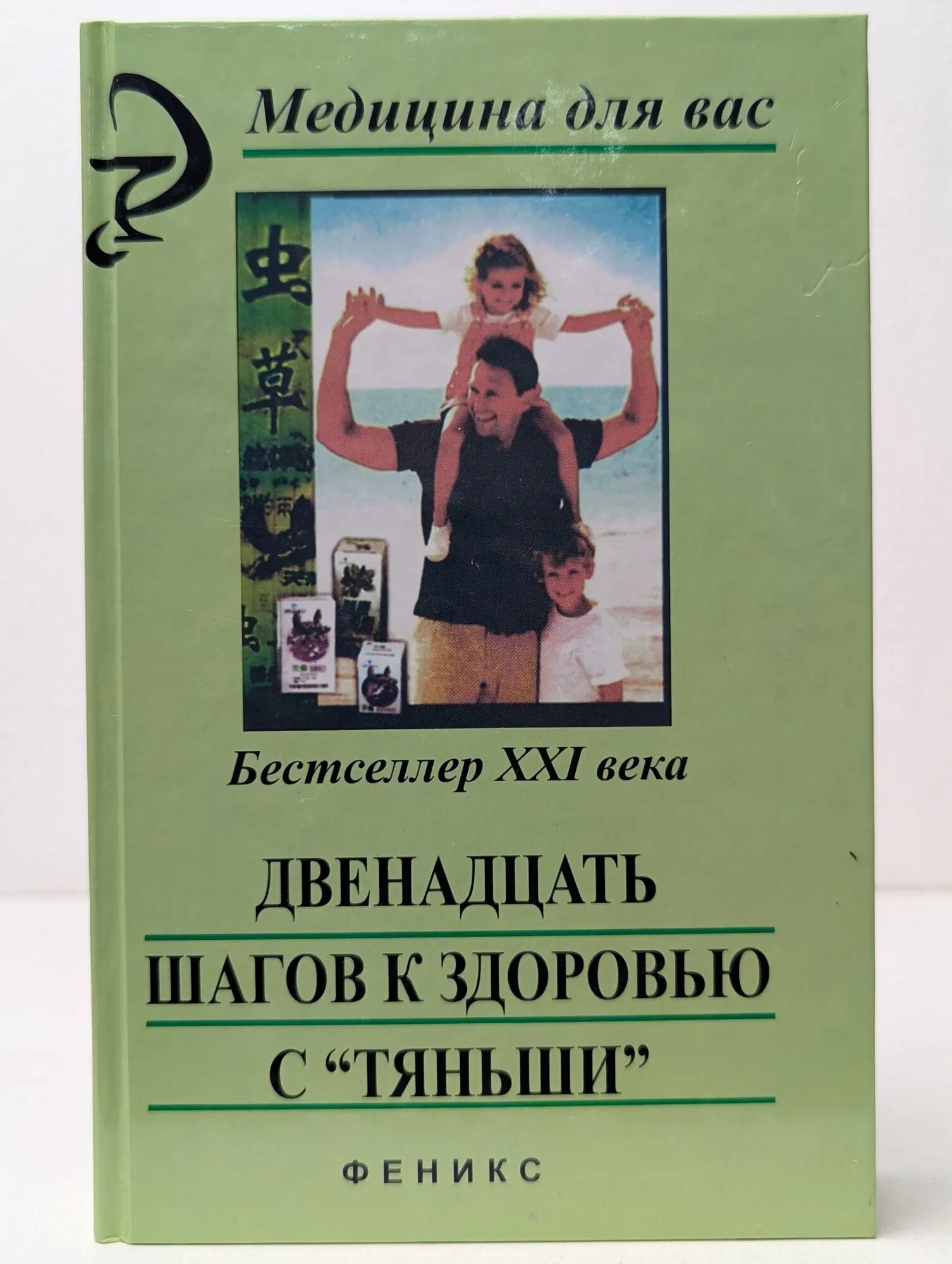 Медицина для вас. Двенадцать шагов к здоровью с Тяньши Батечко Сергей Александрович, Деревянко Наталья Алексеевна, Арийчук Елена Константиновна 2008