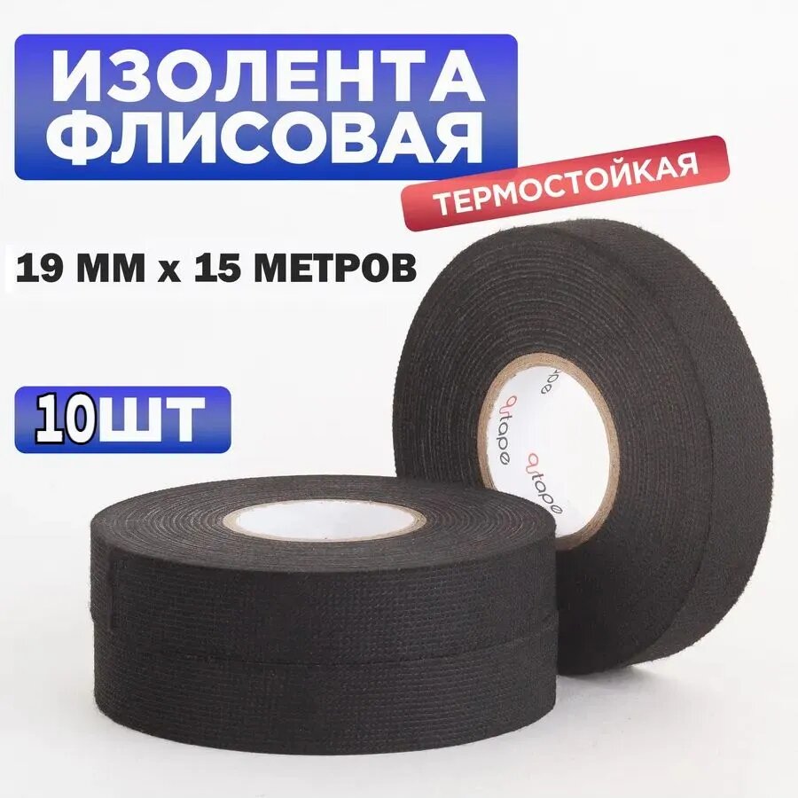 Изолента 19 мм 15 м, 10 шт.