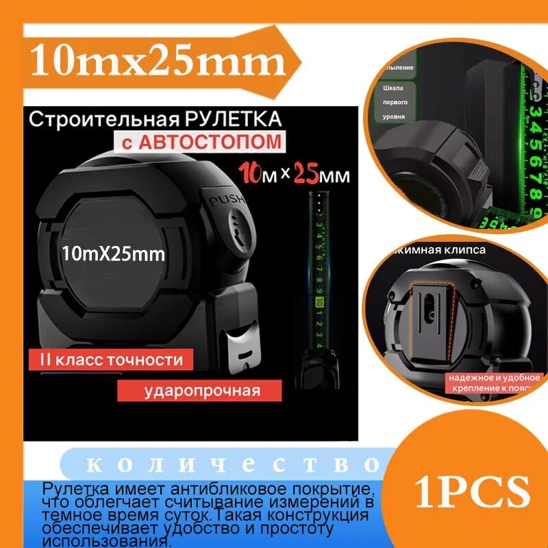 Измерительная рулетка Строительная 10м x 25мм