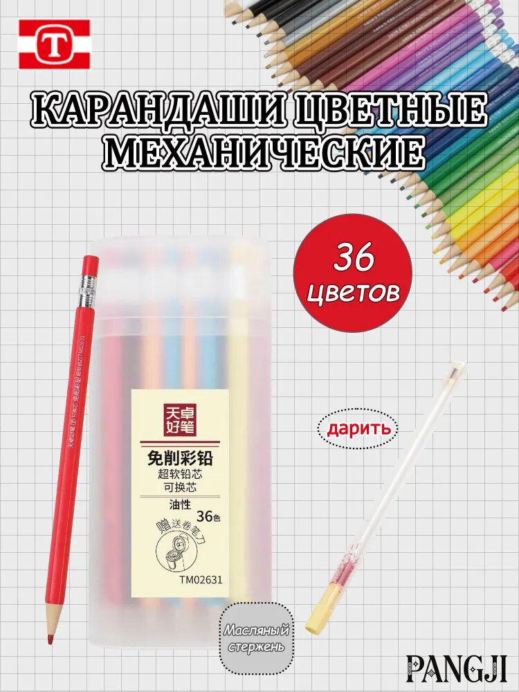 PANGJI Набор карандашей, вид карандаша: Цветной, Механический, 36 шт.