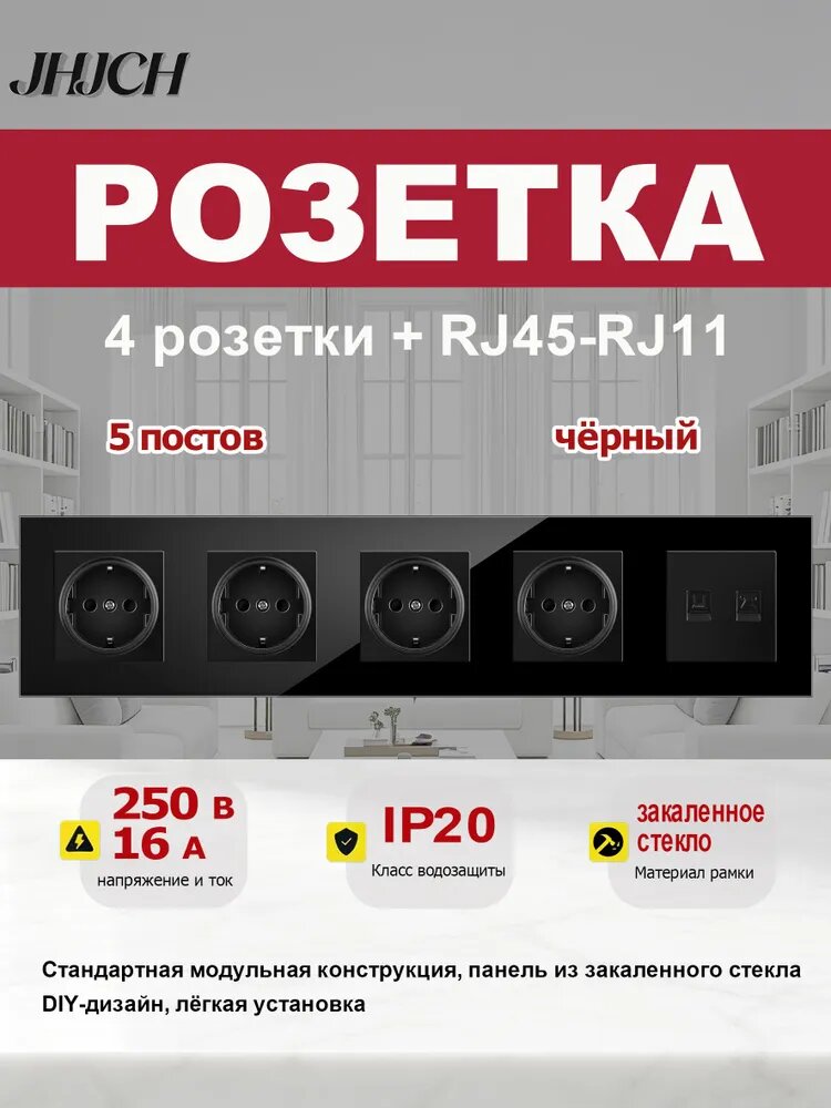 4 розетки + компьютерно-телефонная розетка (RJ45-Cat.6+RJ11), 5 постов, стеклянная рамка 370 86 мм, чёрная.
