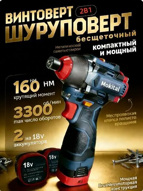 Mokital Дрель-шуруповерт, 16.8 В, 160 Нм, 2 АКБ