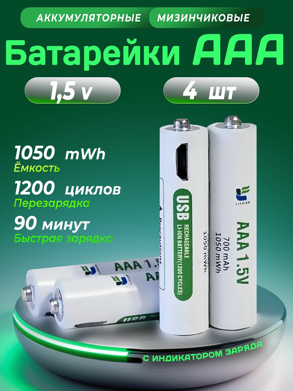 Аккумуляторные батарейки AAA Li-Ion, мизинчиковые, 1.5 В, 1050 mWh, Micro USB, 4 шт