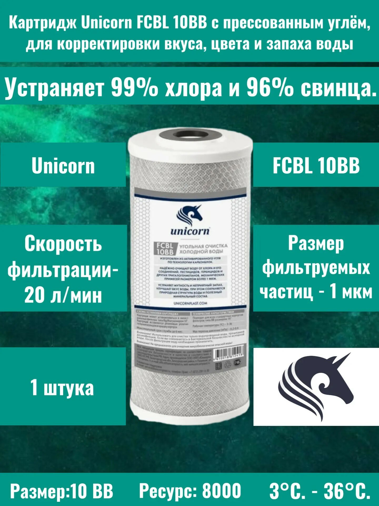 Картридж Unicorn FCBL 10ВВ с прессованным углём, для корректировки вкуса, цвета и запаха воды
