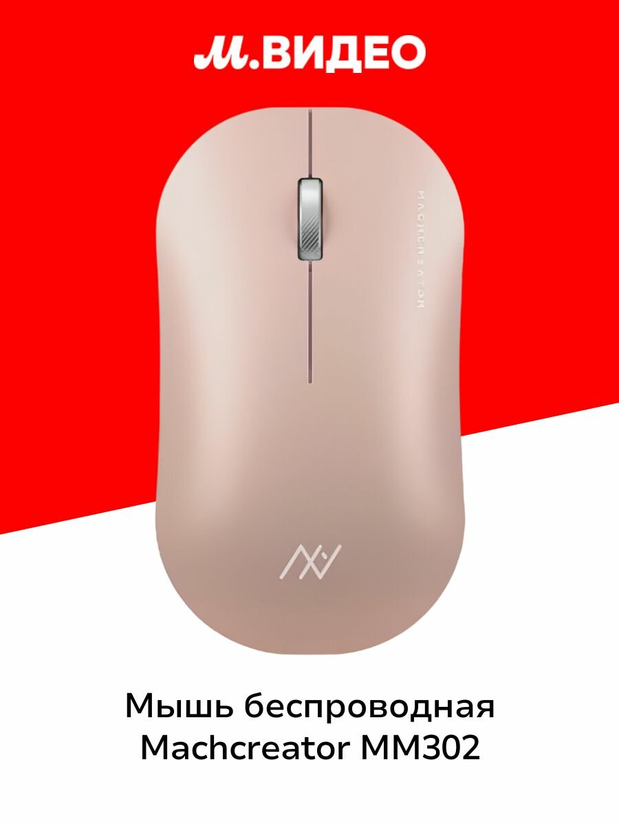 Мышь беспроводная Machcreator MM302 Pink Pearl