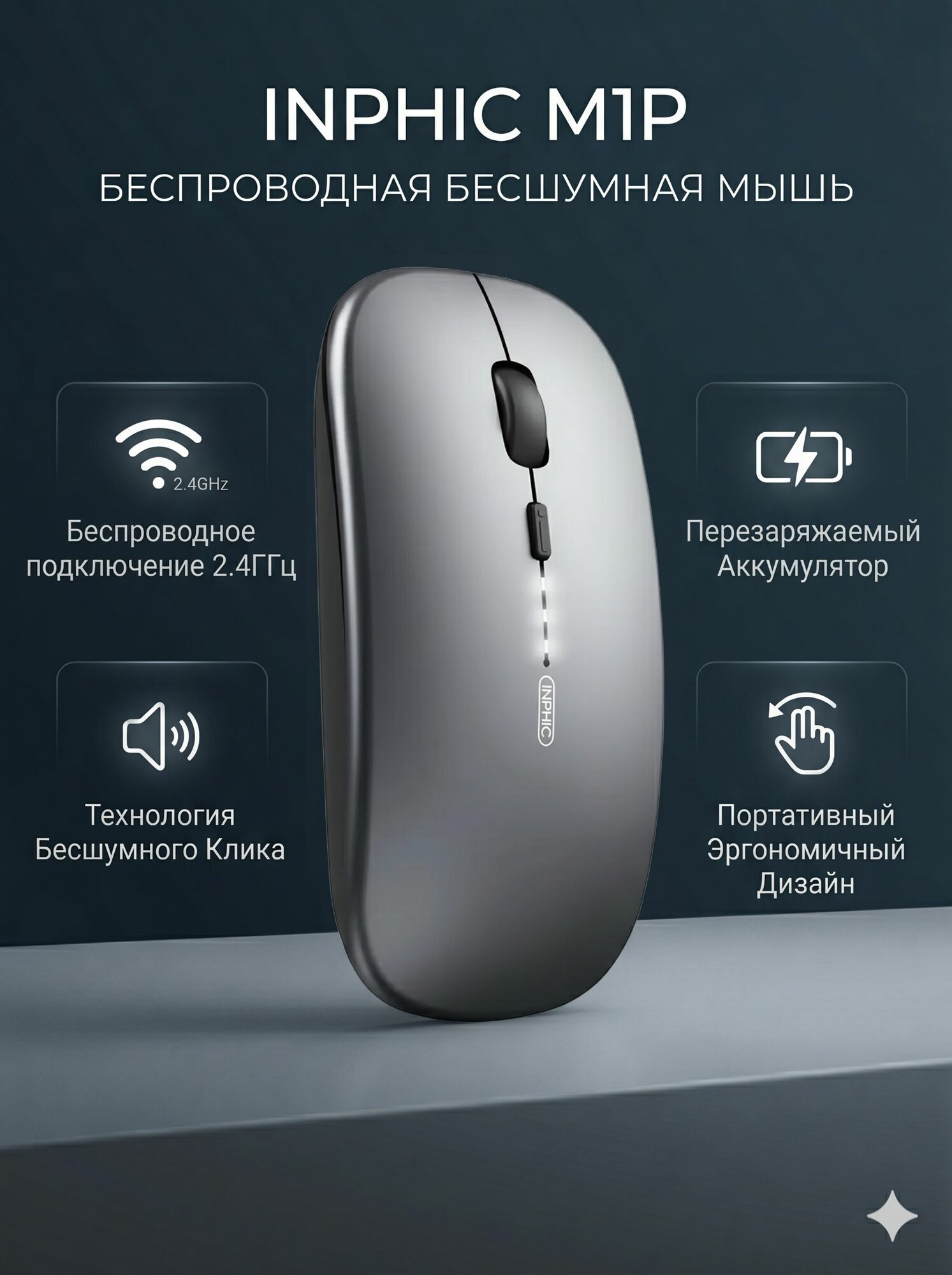 Беспроводная бесшумная мышь INPHIC M1P, темно-серая