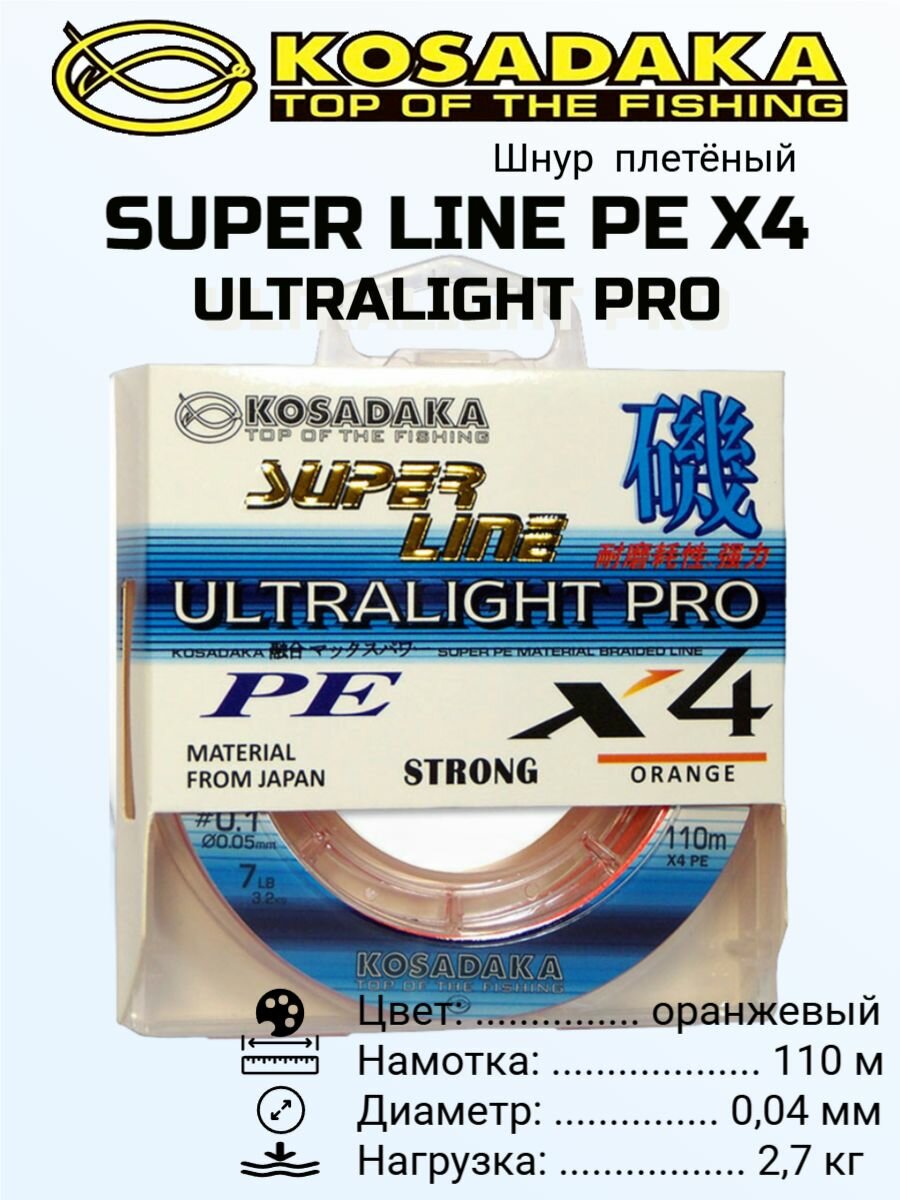 Шнур плетен. Kosadaka "SUPER LINE PE X4 Ultralight PRO" 110м, цв. orange; 0,04мм; 2,70кг