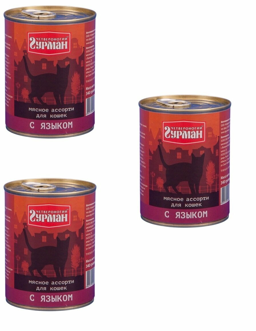 Консервы Четвероногий Гурман для кошек Мясное ассорти с Языком 340г 3шт