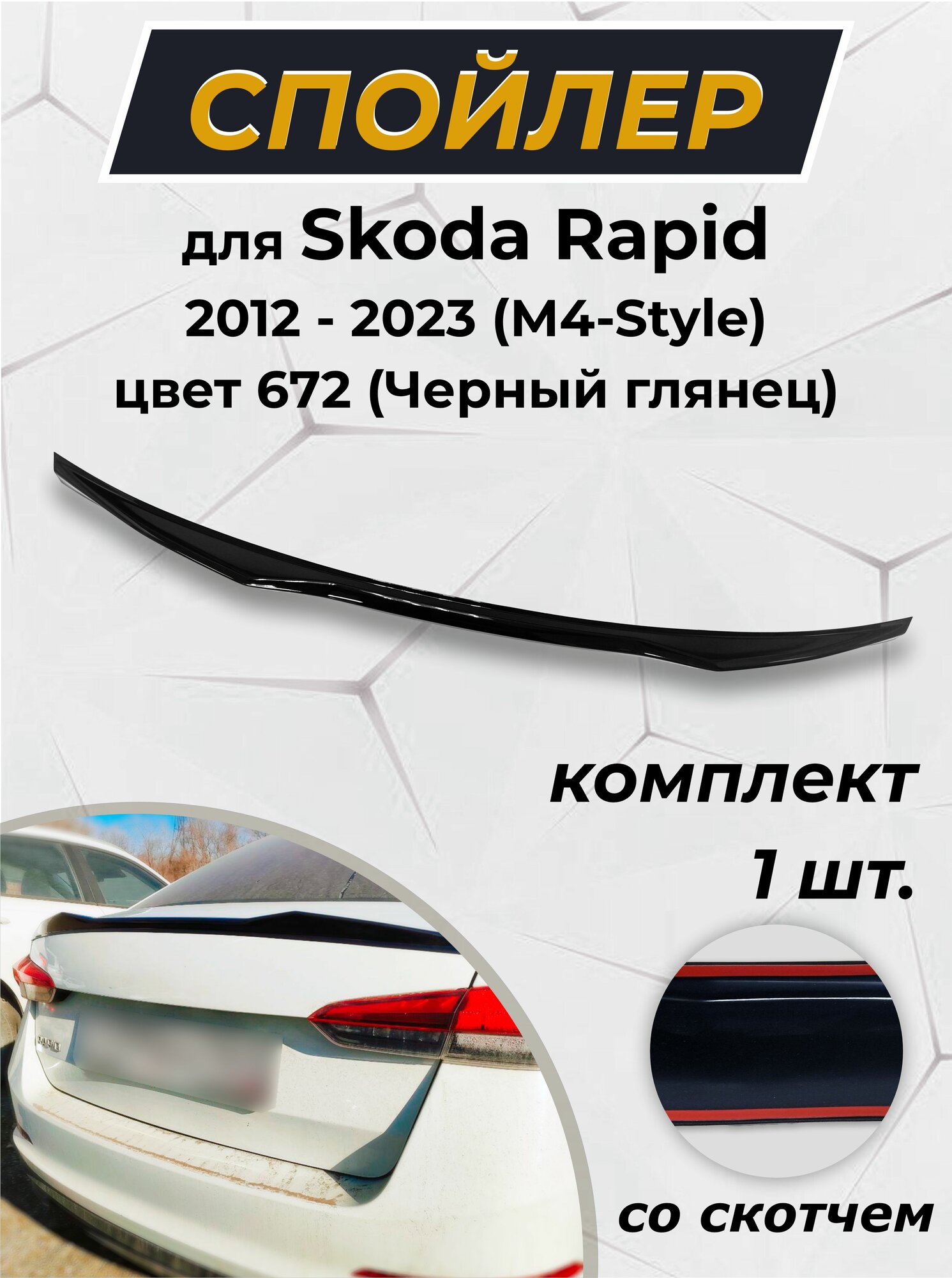 Спойлер крышки багажника крашеный в цвет 672 (Panther) черный глянец для Skoda Rapid (Шкода Рапид) 2012-2023 M4-Style